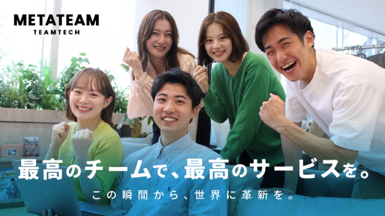 【25/26卒】新卒採用情報 – METATEAM株式会社